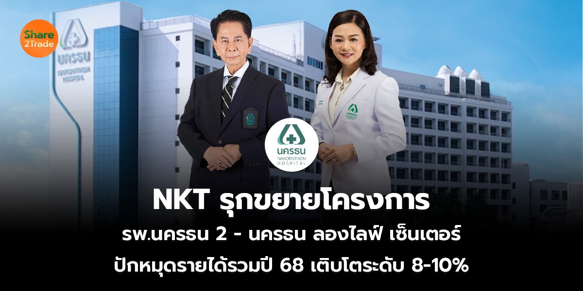 NKT รุกขยายโครงการ รพ.นครธน 2 - นครธน ลองไลฟ์ เซ็นเตอร์ ปักหมุดรายได้รวมปี 68 เติบโตระดับ 8-10% ...